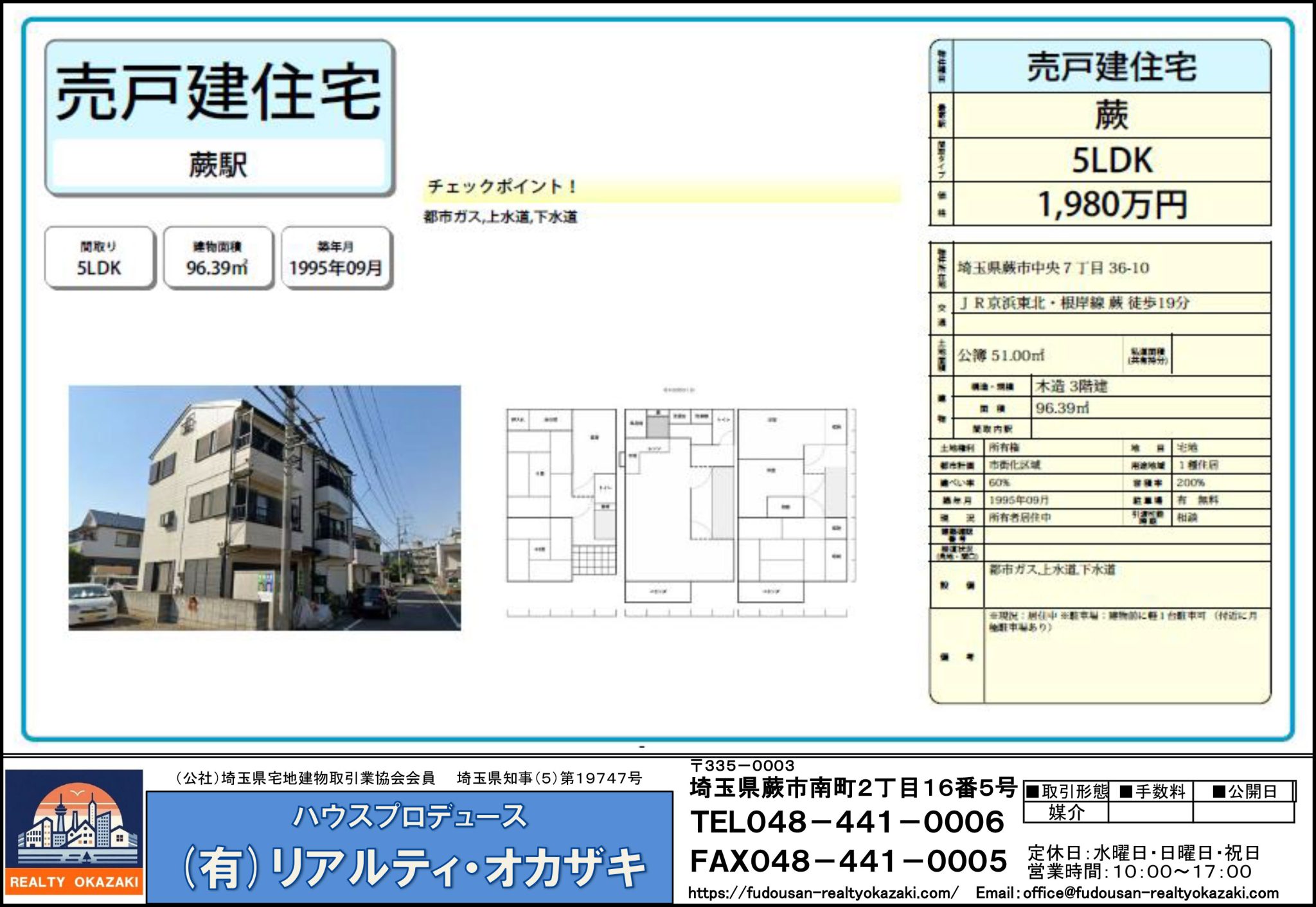 中古住宅 蕨市中央7丁目 5LDK 1，980万円 蕨駅徒歩19分 | リアルティ・オカザキ